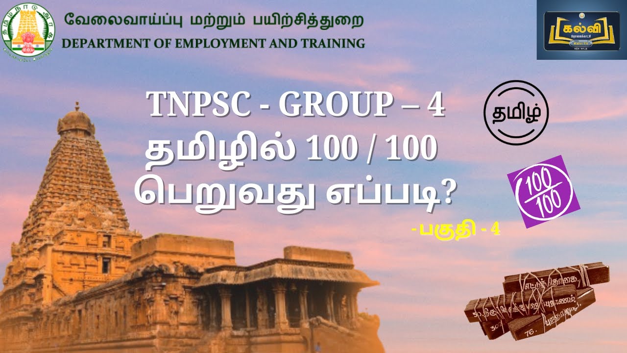 TNPSC - Group II / IV -General Tamil - Part - 4 - YouTube