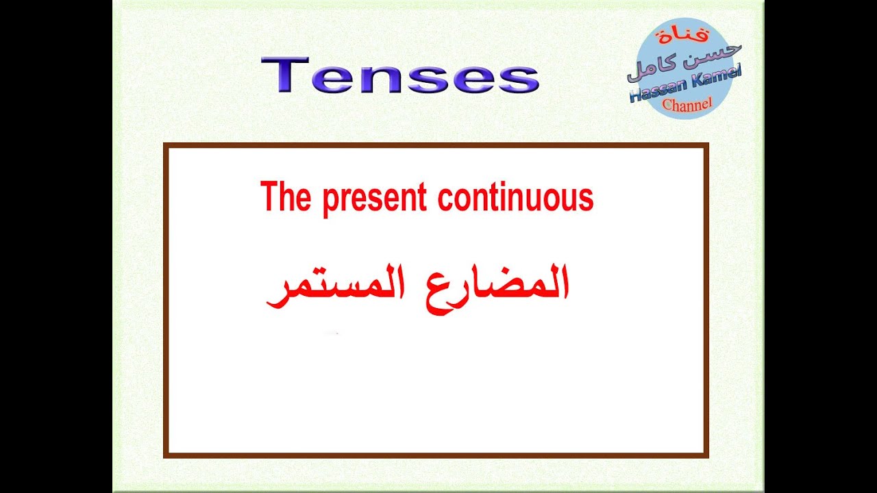 اروع شرح للمضارع المستمر. Present Continuous - YouTube