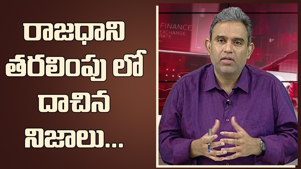 రాజధాని తరలింపు లో దాచిన నిజాలు | Rayapati Mohan Sai Krishna Comment | Rayapati360 - YouTube