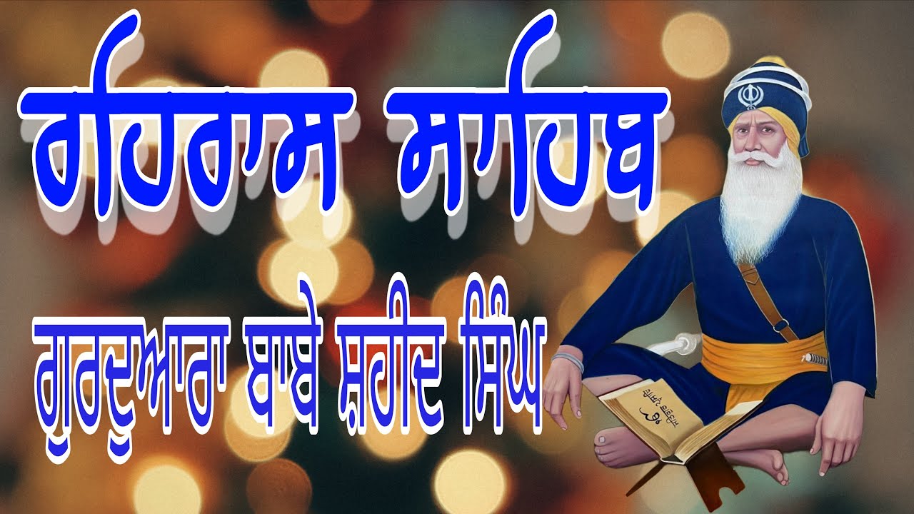 live stream, gurbani ਰਹਿਰਾਸ ਸਾਹਿਬ ਗੁਰਦੁਆਰਾ ਬਾਬੇ ਸ਼ਹੀਦ ਸਿੰਘ - YouTube