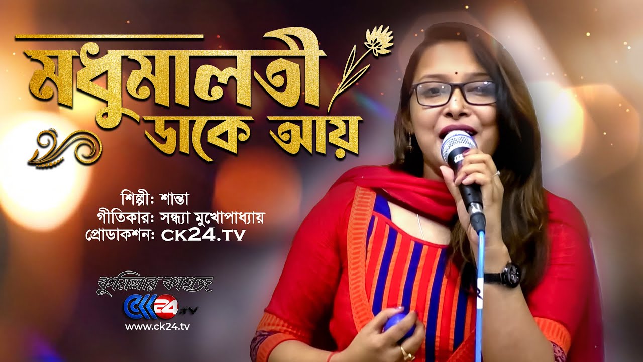 Madhumalati Dake Aay - মধুমালতী ডাকে আয় | Sonia Saha Shanta || গানে ...