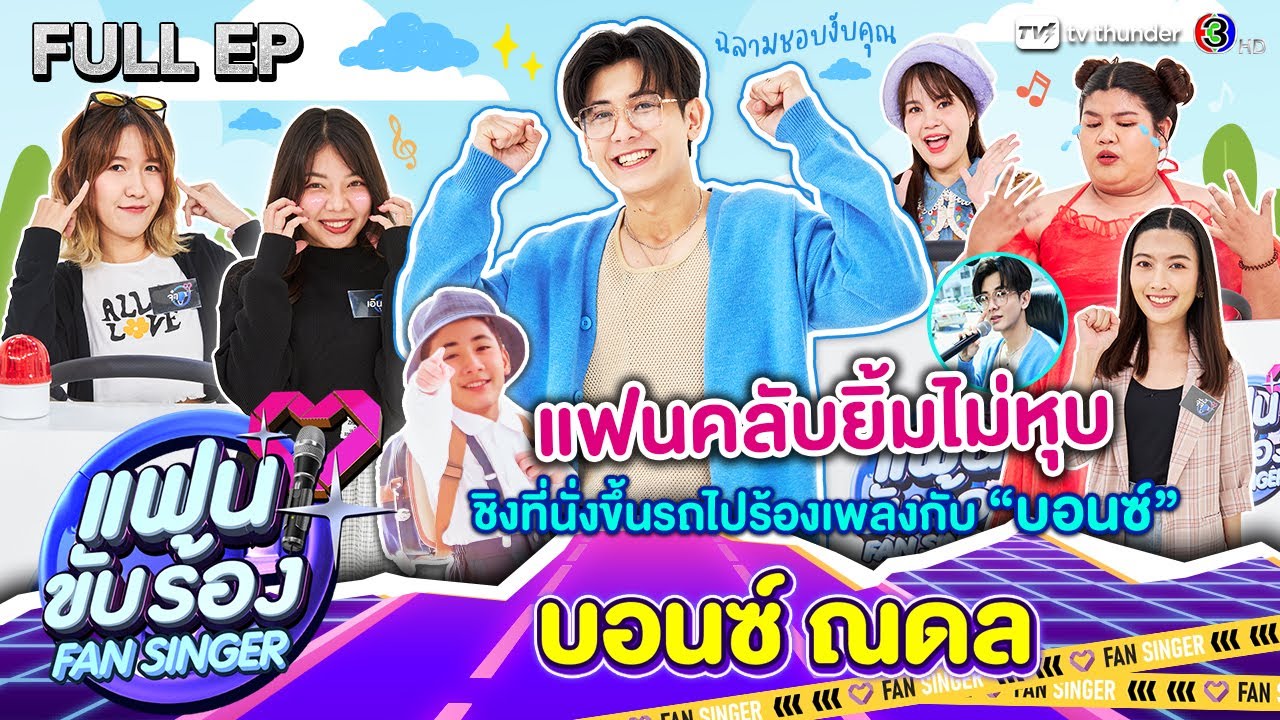 Fan Singer แฟนขับร้อง | EP.08 | บอนซ์ ณดล | 24 มี.ค.67 FULL EP - YouTube