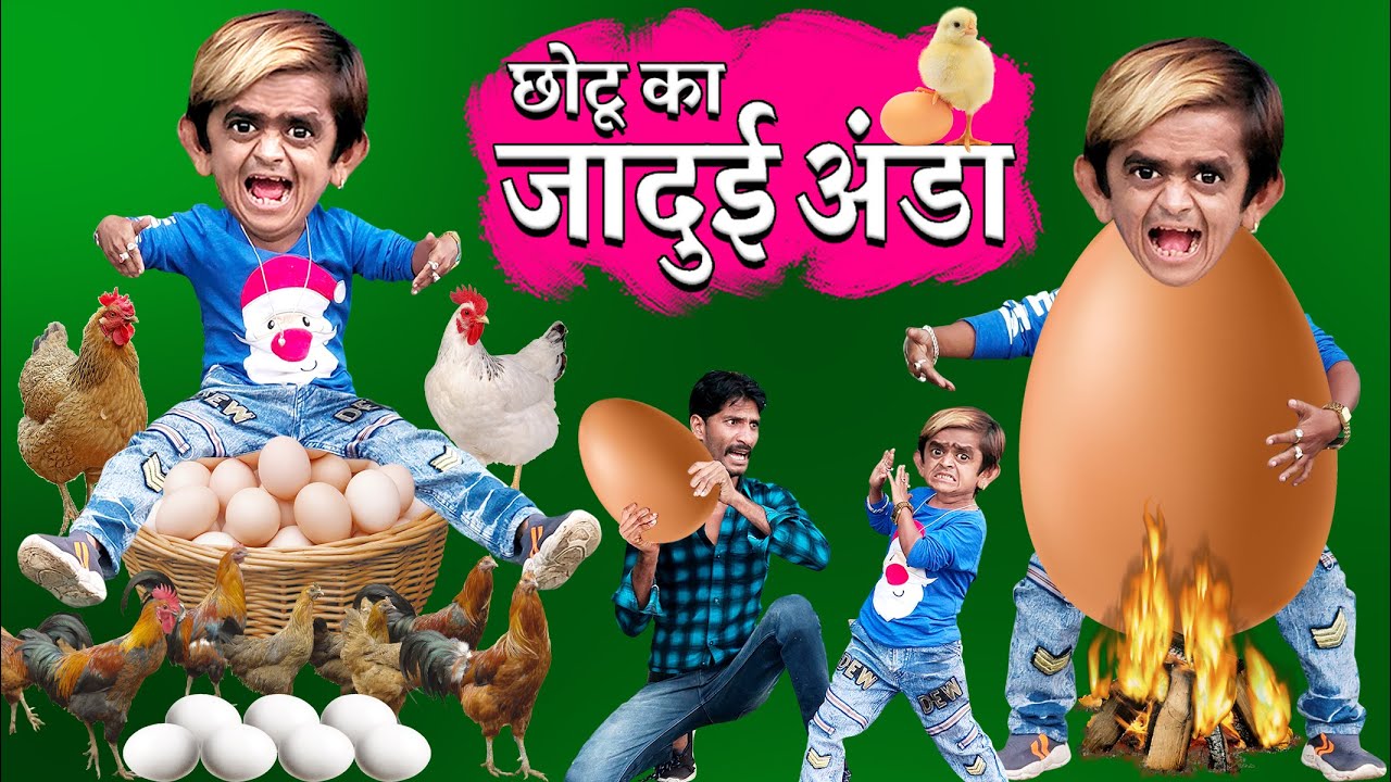 CHOTU KA JADUI ANDA | छोटू का जादुई अंडा | छोटू के अंडे का फंडा | CHHOTU DADA HINDI COMEDY VIDEO ...