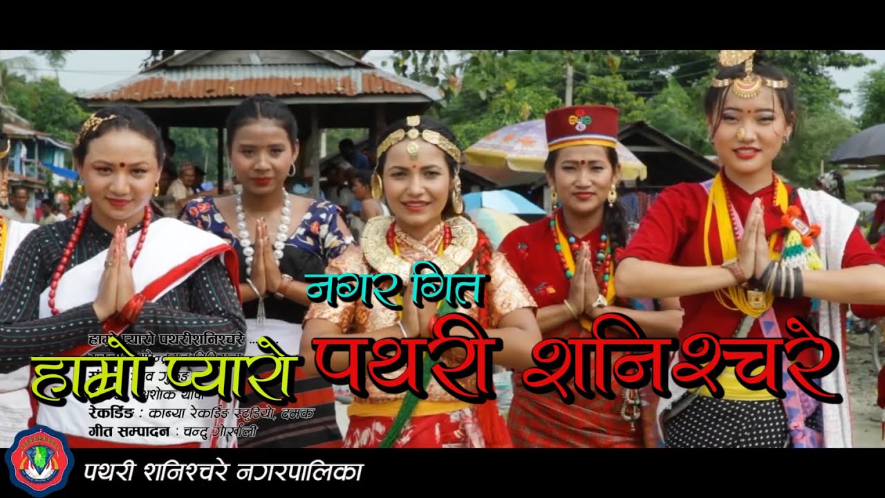 Pathari Shanischare Nagar Git || पथरीशनीश्चरे नगर गीत || YO Ho Haamro ...