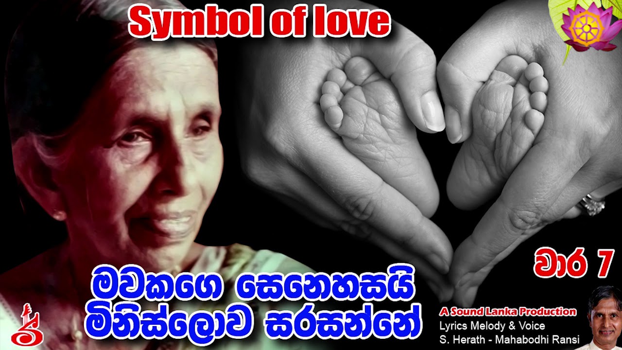 මවකගෙ සෙනෙහසයි මිනිස්ලොව සරසන්නේ Symbol of Love Amma Mother - YouTube