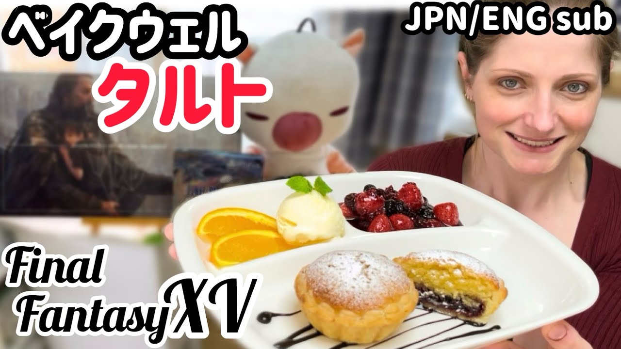 【完全再現】ファイナルファンタジー15おもいでのお菓子【手作りスイーツ】Remaking Memory Lane Pastry【FINAL ...