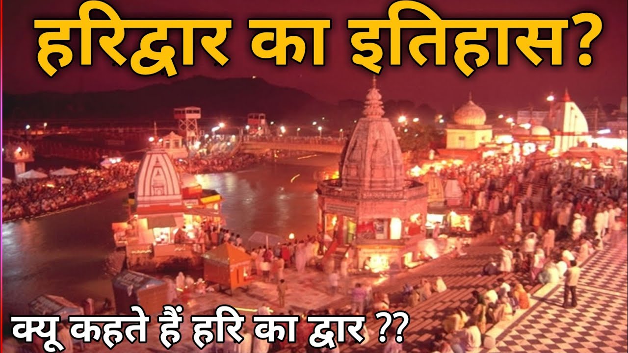 हरिद्वार का इतिहास || history of haridwar || हरिद्वार का रहस्य || - YouTube