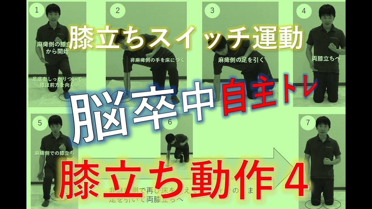 座位 立位バランスアップに効果的!! 脳卒中脳梗塞 片麻痺のリハビリ 自主トレ 訓練・膝立ち動作④ Youtube