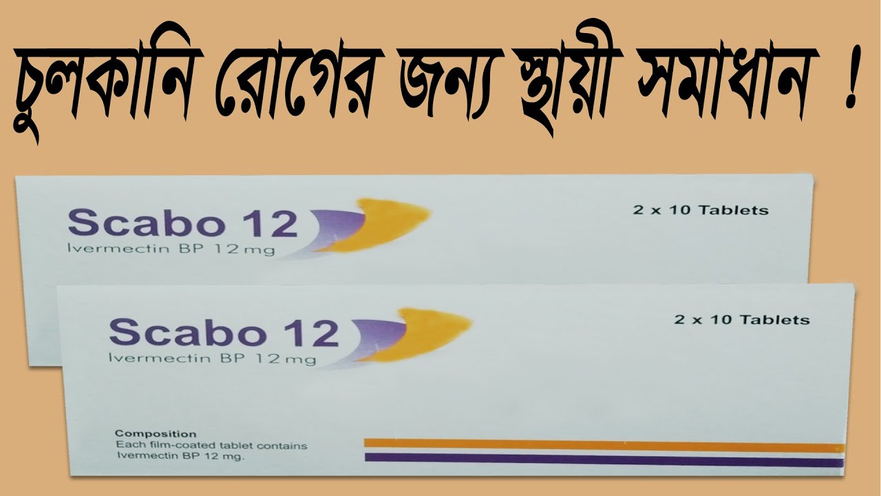 Scabo 12 mg tablet এর কাজ কি |চুলকানি রোগের জন্য স্থায়ী সমাধান | Scabo ...