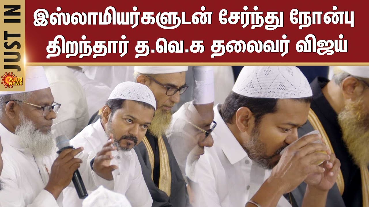 TVK Vijay | TVK Vijay Function | Special Iftar Gathering | Sun News ...