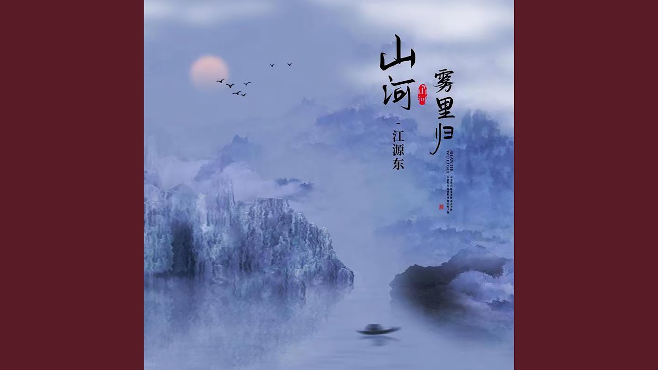 山河雾里归 - YouTube Music
