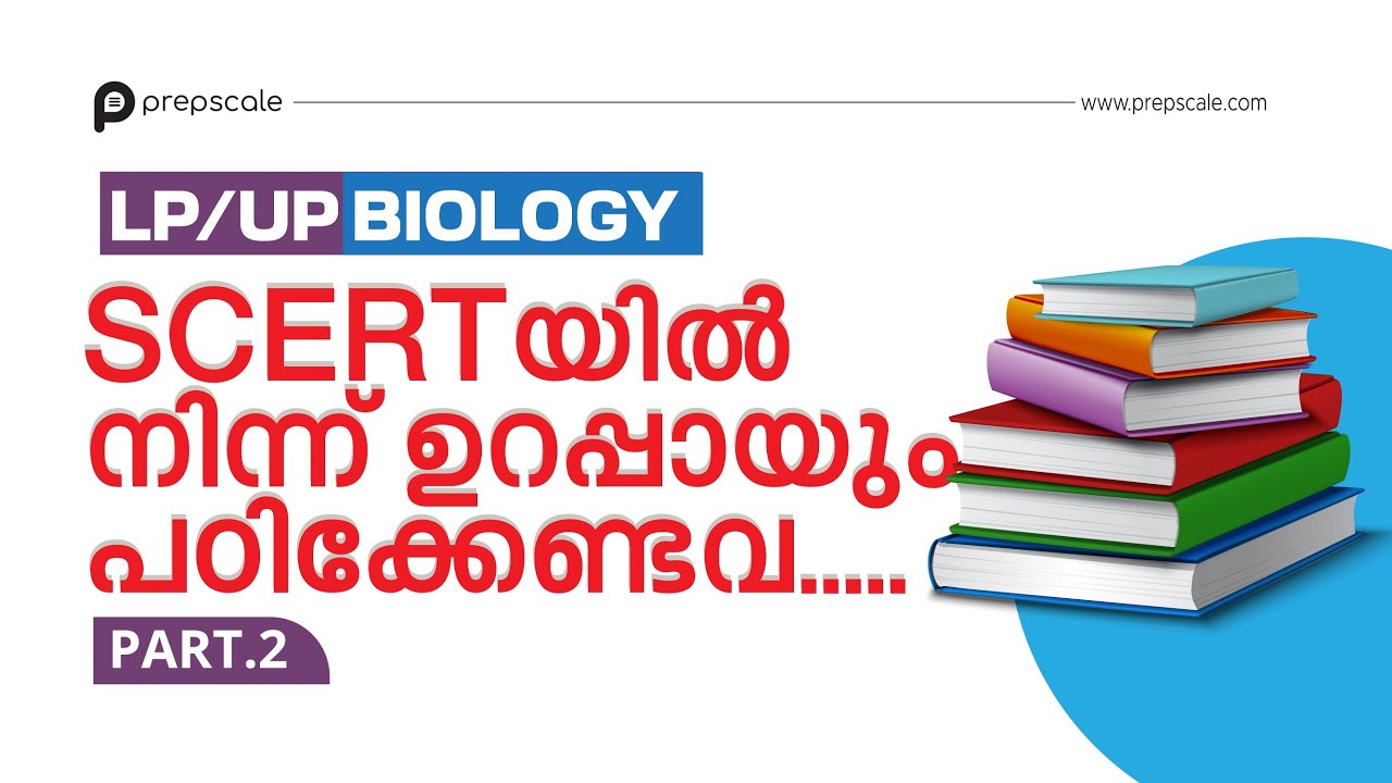 LP UP Biology - SCERT യിൽ നിന്നും ഉറപ്പായും പഠിക്കേണ്ടവ PART 02 # ...