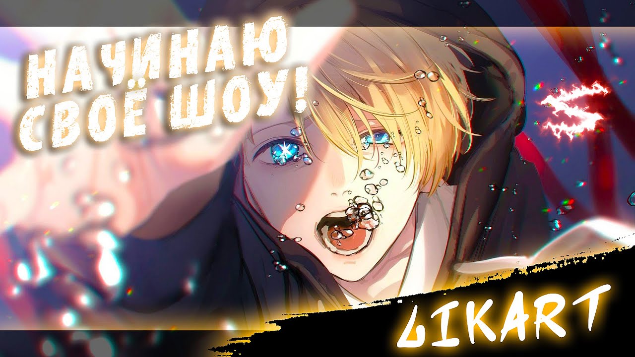 Аниме клип - Начинаю своё шоу (AMV) LikArt 😈 (♫) ᴴᴰ - YouTube