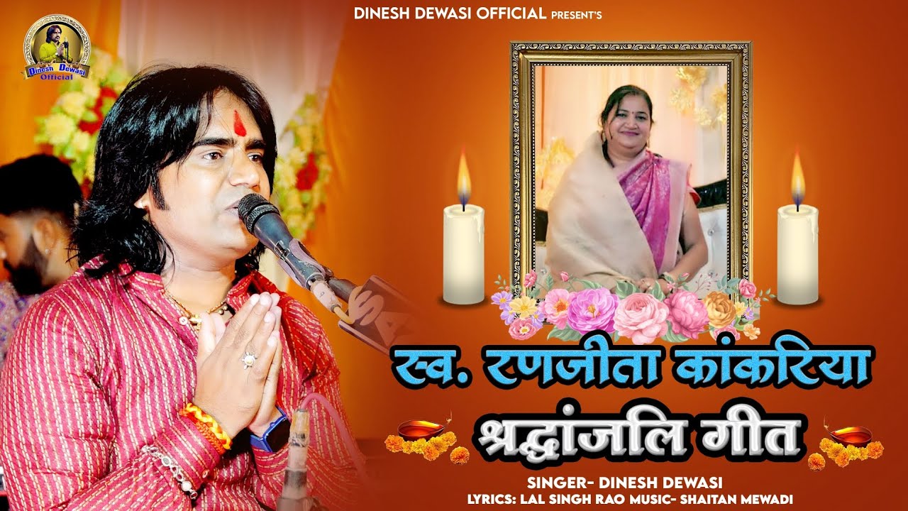 रणजीता जैन श्रद्धांजली गीत ।। Shrddhanjali Song।। Sad Song।। Emotional ...