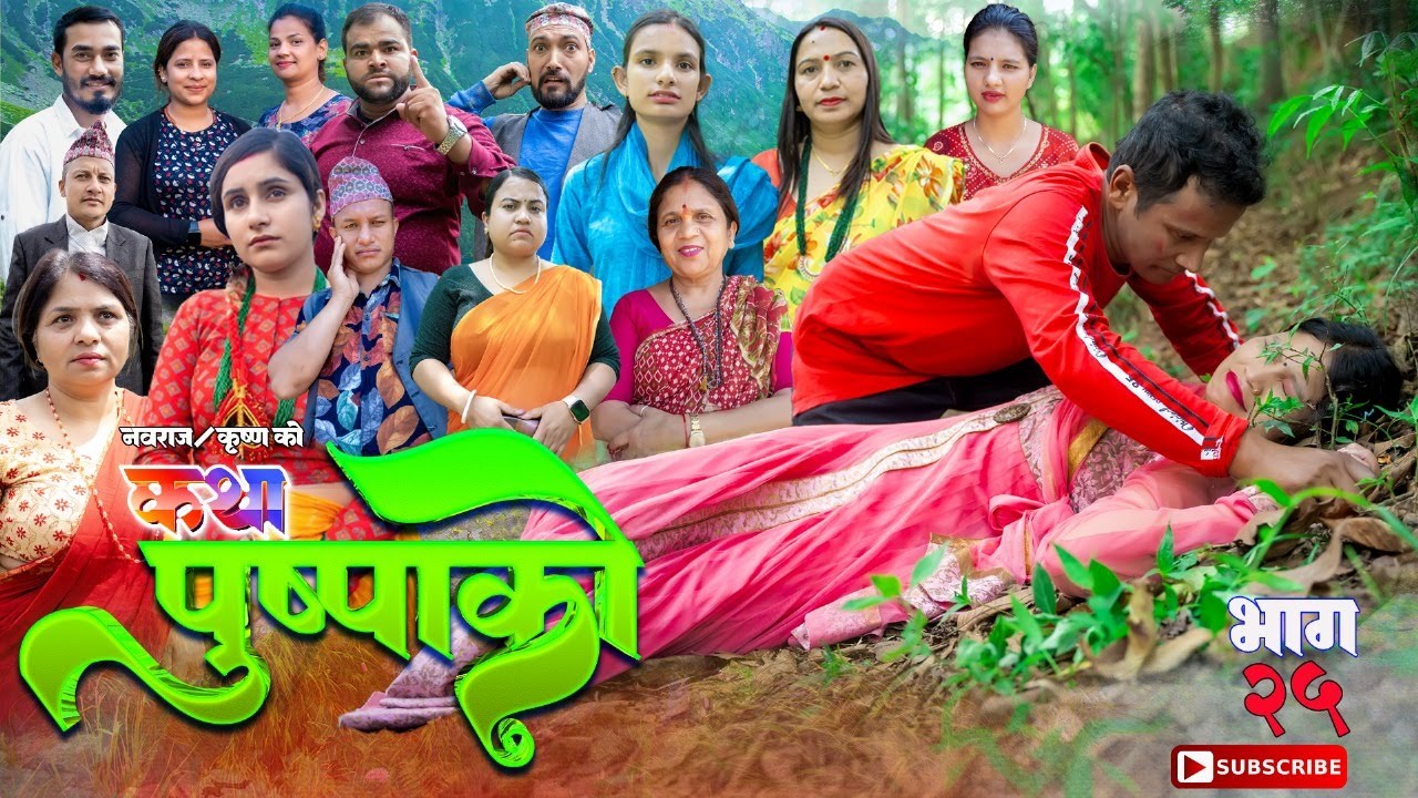 कथा पुष्पाको || katha puspa ko || भाग-२५ || dhurba,tara,urbashi,sarmila,nabraj,bijaya # ...
