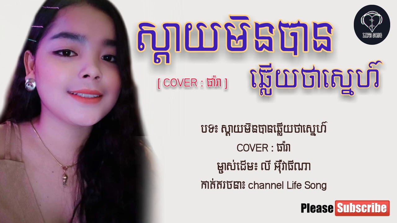 ស្តាយមិនបានឆ្លើយថាស្នេហ៍ - Cover by : ធារ៉ា - Khmer Cover Song - YouTube