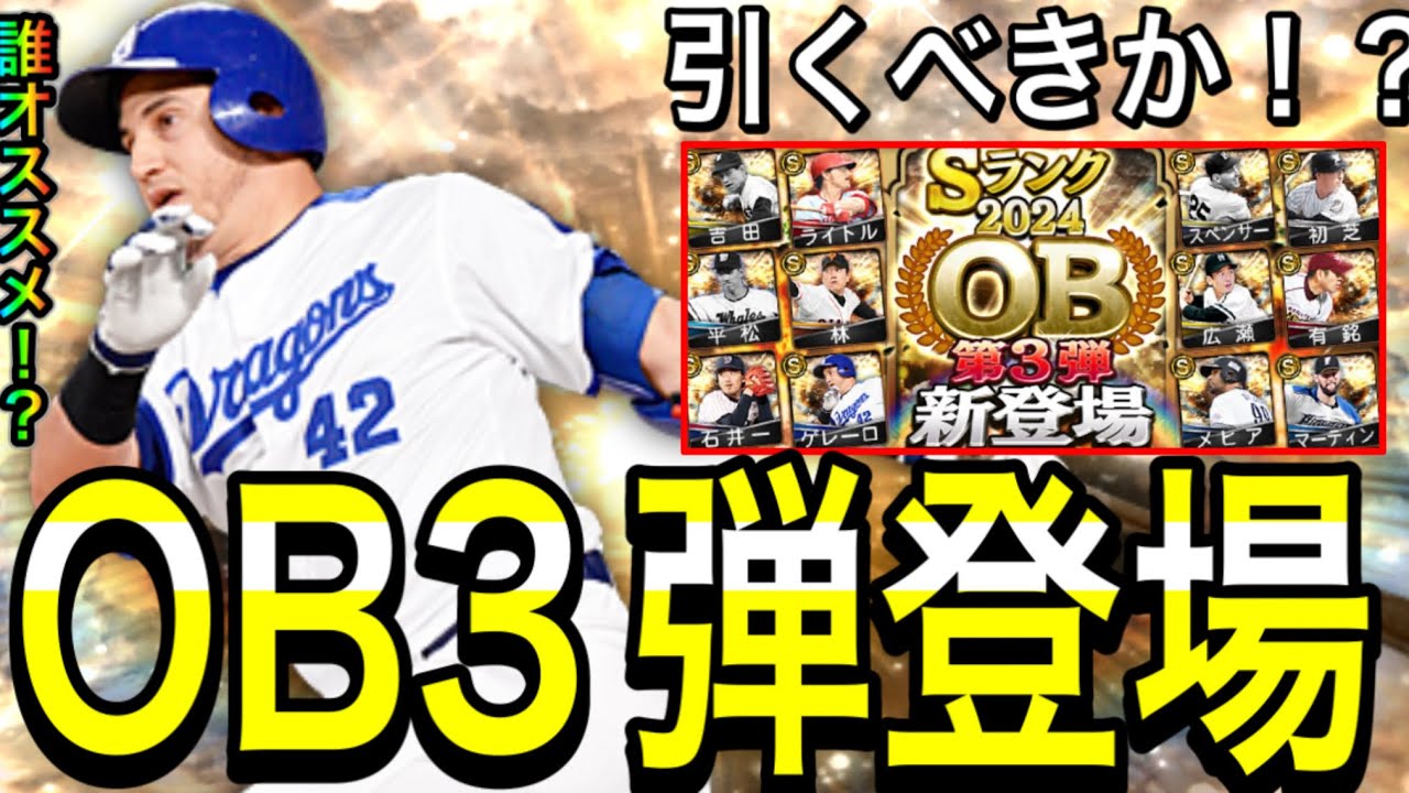 【プロスピA#1988】豪華新規と共にOB3弾新登場！！60連確定ありだが引くべき！？オススメ選手は！？【プロスピa】 - YouTube