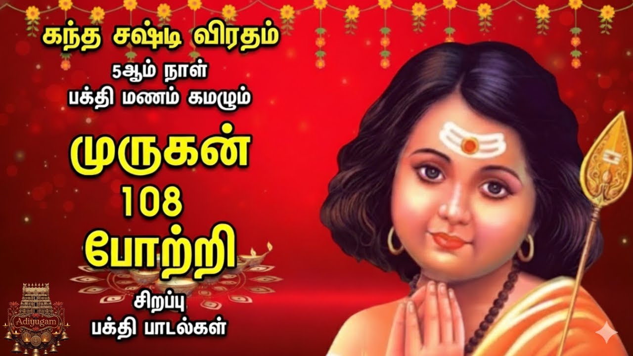 🔱 Om Muruga Muruga | Lord Murugan 108 Chanting | Powerful தெய்வீக ...