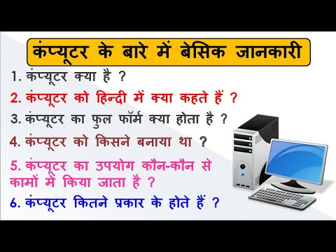 कंप्यूटर के बारे में बेसिक जानकारी -Basic and Important Information ...