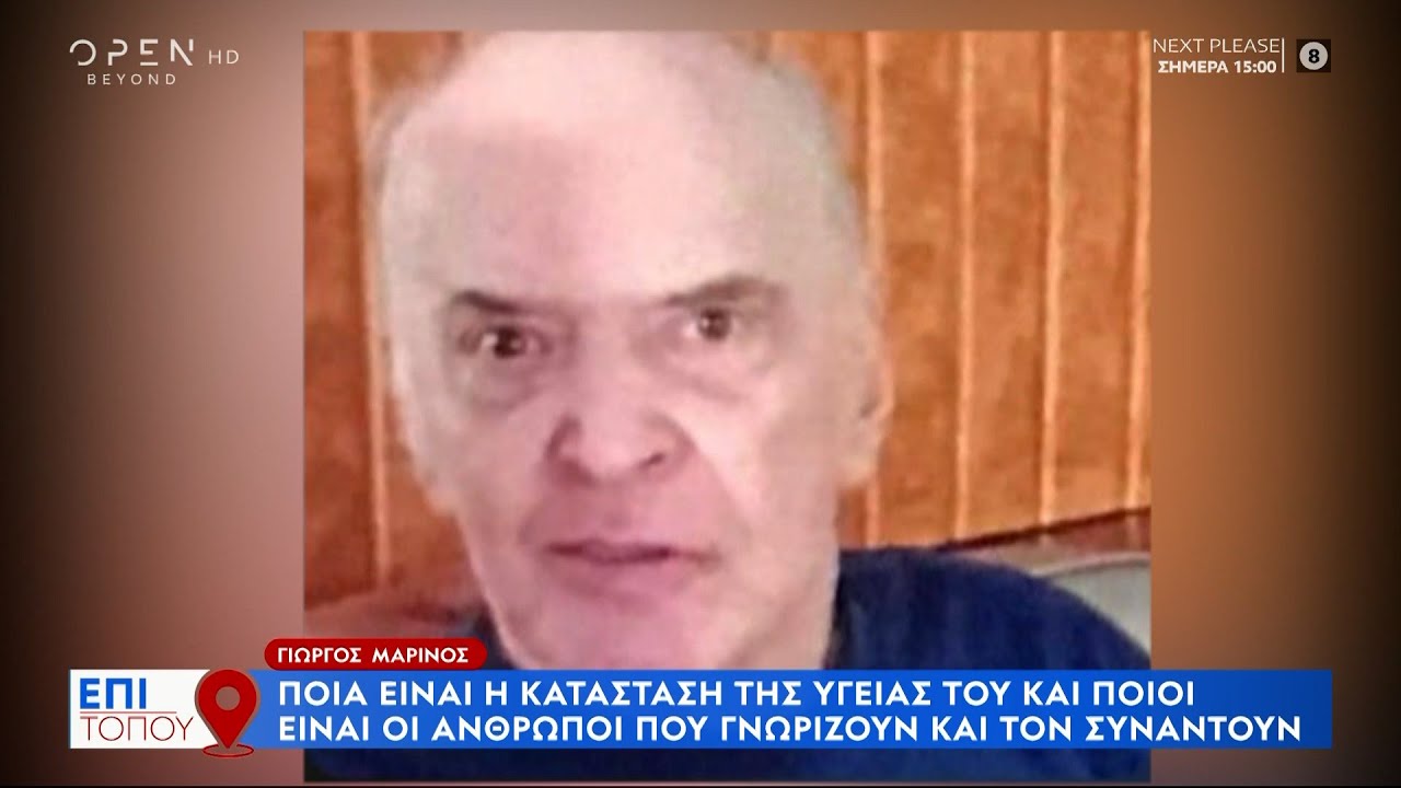 Γιώργος Μαρίνος: Ποια είναι η κατάσταση της υγείας του | Επί τόπου 24 ...