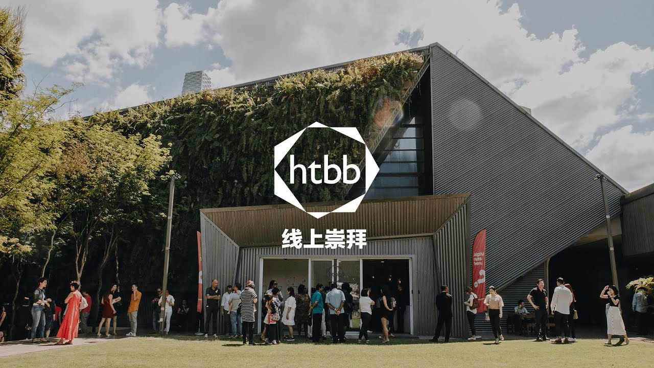 HTBB 线上崇拜 | 2020年5月17日 - YouTube