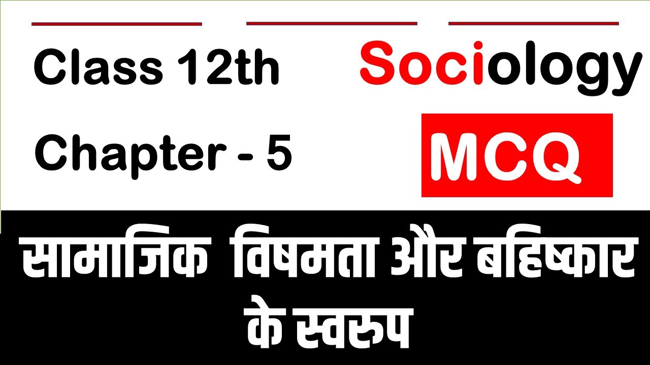 सामाजिक विषमता और बहिष्कार के स्वरुप MCQ Class12 Sociology Ch 5 Pattern ...