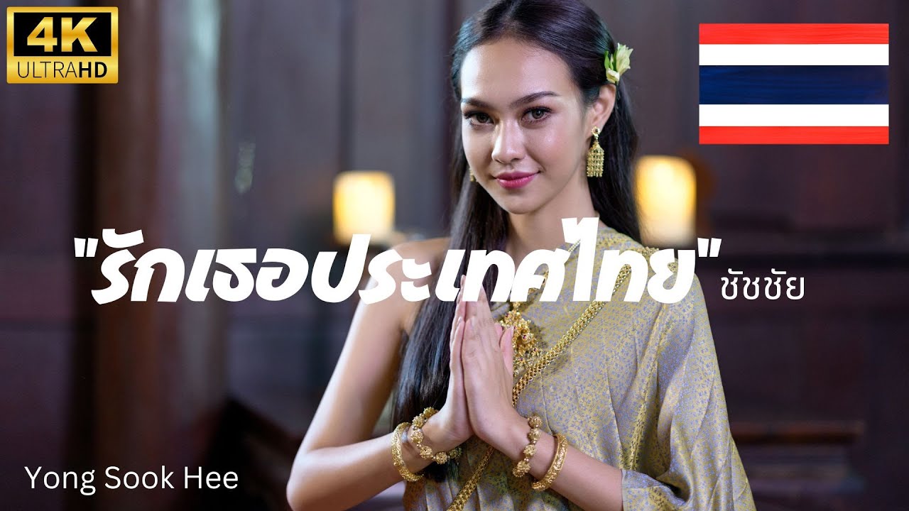 “รักเธอประเทศไทย” ชัชชัย : ยอง ซุก ฮี [Yong Sook Hee] New Cover Version - YouTube