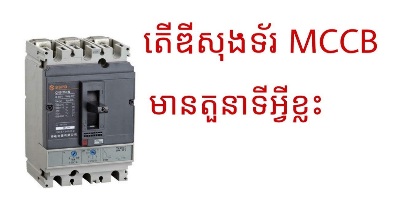 តើឌីសុងទ័រ MCCB មានតួនាទីអ្វីខ្លះ?|what is mccb circuit breaker? - YouTube