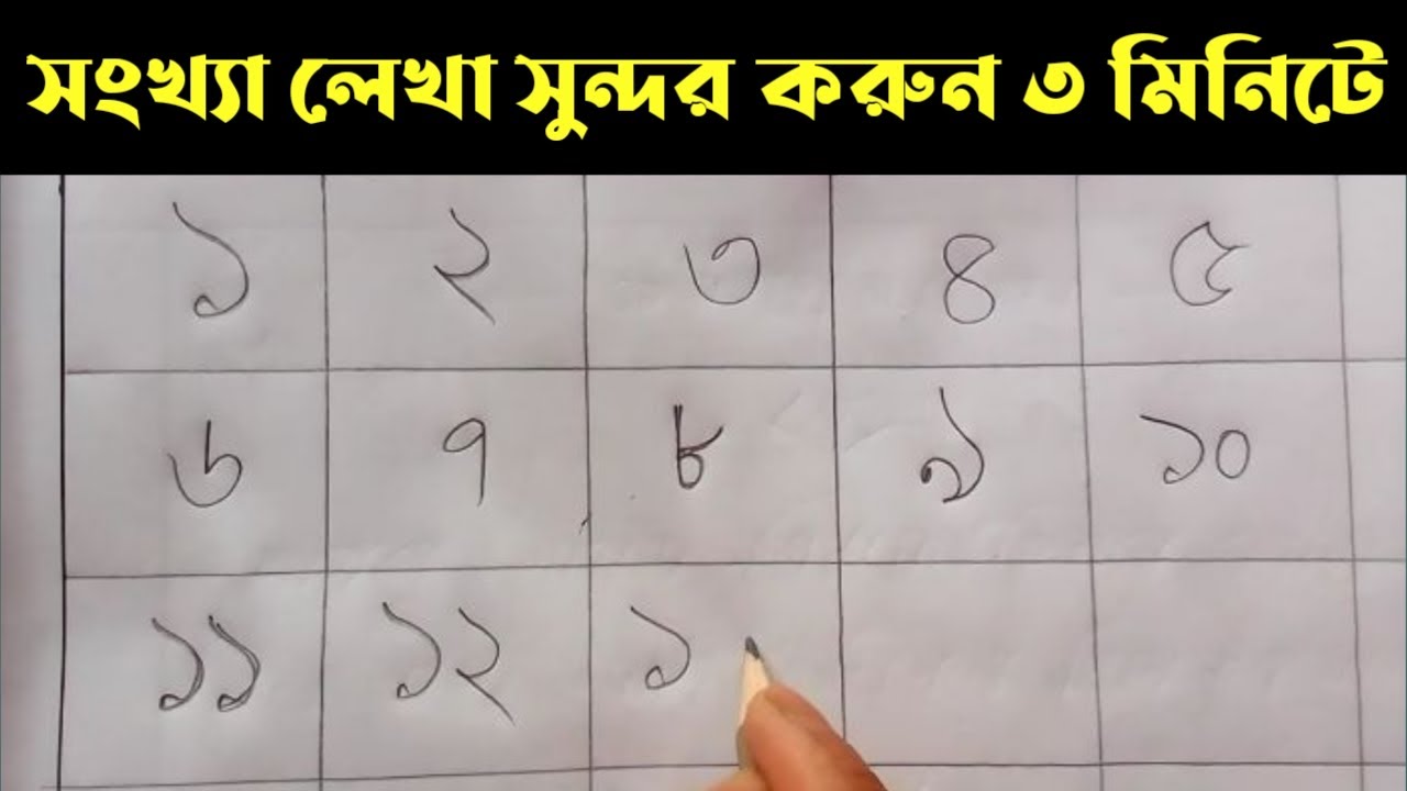 মাত্র ৩ মিনিটে বাংলা সংখ্যা লেখা শিখুন | Bangla Number Writing Tutorial ...