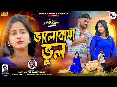 Bhalobasa Bhul | ভালোবাসা ভুল | Shankar Tantubai | RS sailendra Ritu | New Purulia Sad  Song 2026