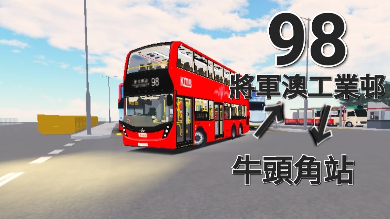 [真的很興奮]Roblox KMB 98 將軍澳工業邨→ 牛頭角站→ 將軍澳工業邨 E6M 黃柱🤩 - YouTube
