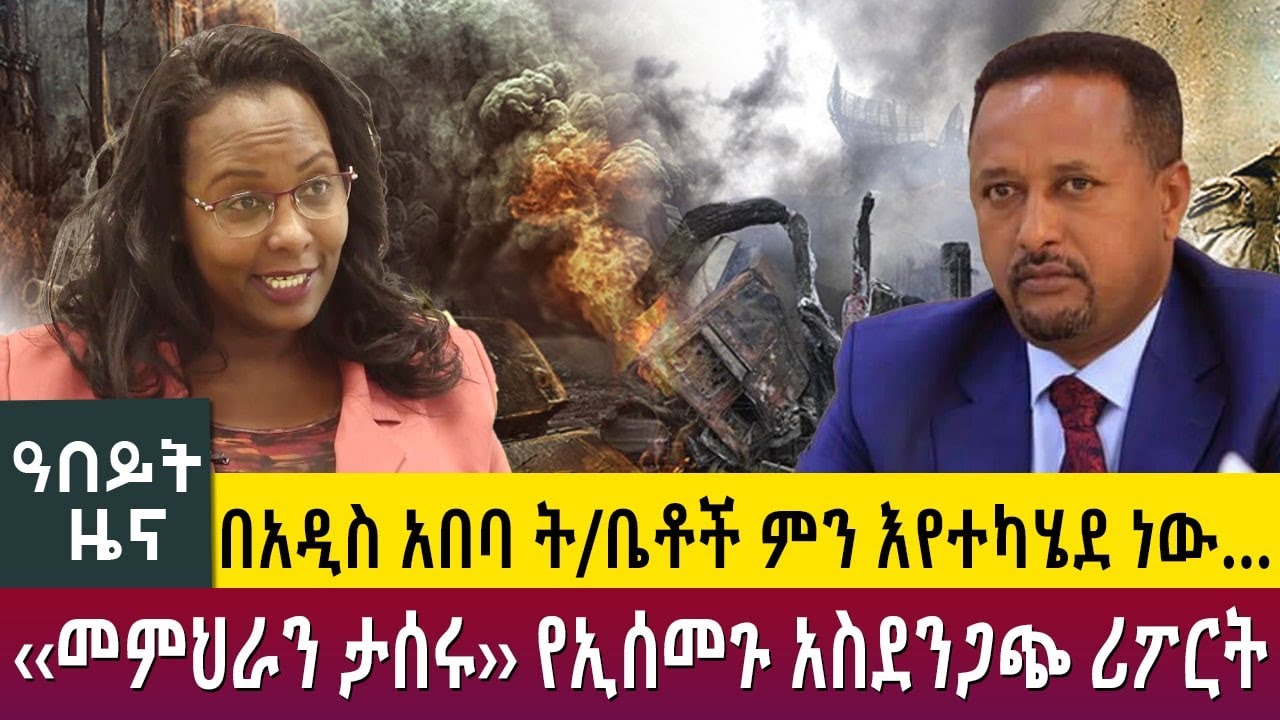 በአዲስ አበባ ት/ቤቶች ምን እየተካሄደ ነው… ‹‹መምህራን ታሰሩ›› የኢሰመጉ አስደንጋጭ ሪፖርት - Abeyt ...