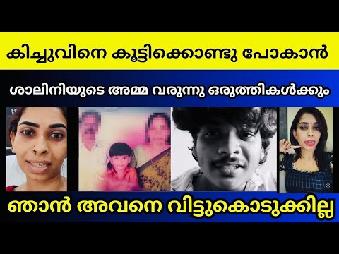അവളാണ് എന്റെ കൊച്ചിനെ ഈ അവസ്ഥയിലാക്കിയത്  | Renu sudhi | Kichu rd 