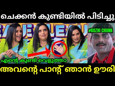 എല്ലാവർക്കും എന്റെ കുണ്ടി മതി 😱🤣Swetha Menon l Latest Malayalam Troll l Troll Video l Kambi Trolls 