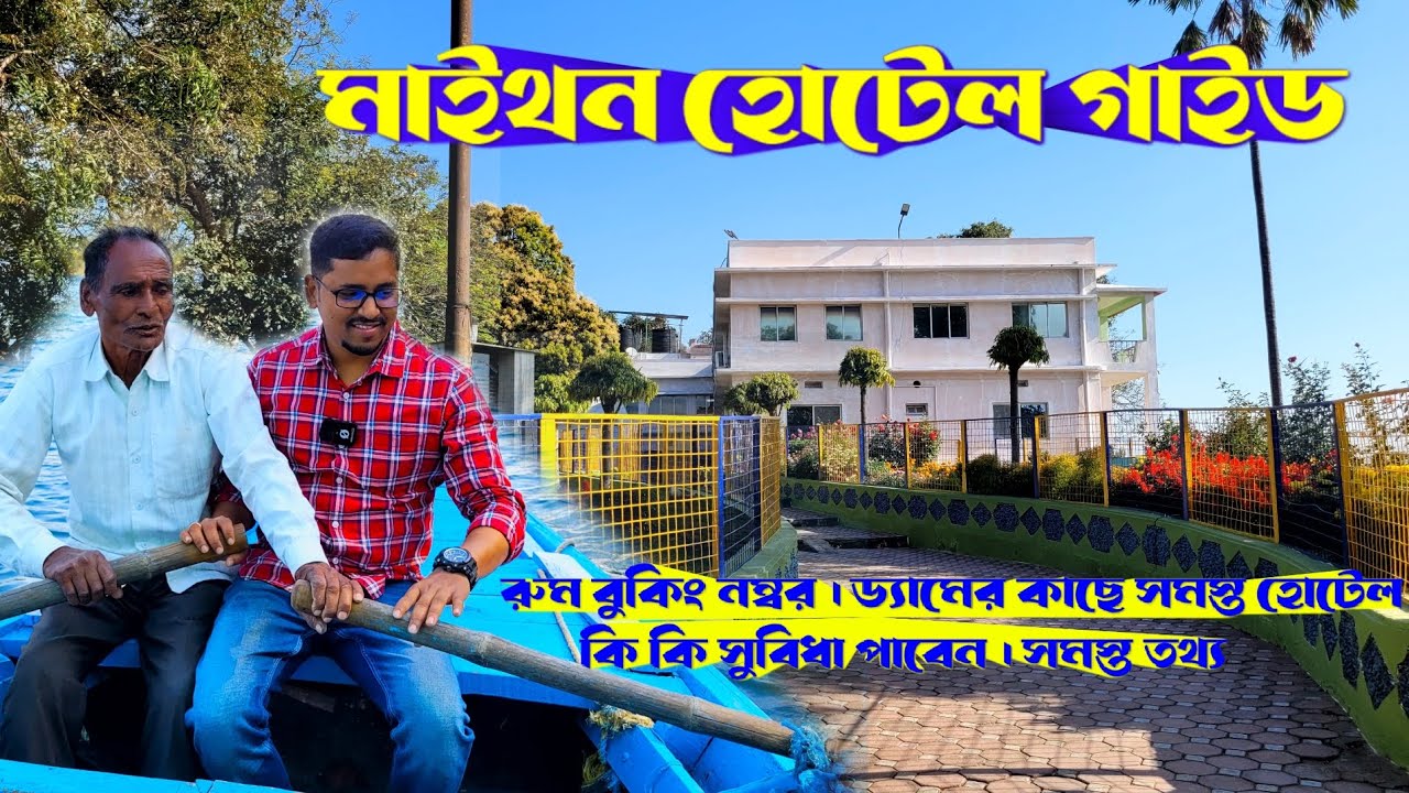 Maithon Hotel Guide । Hotel shantinivas maithon । Maithon Tourist Lodge ...