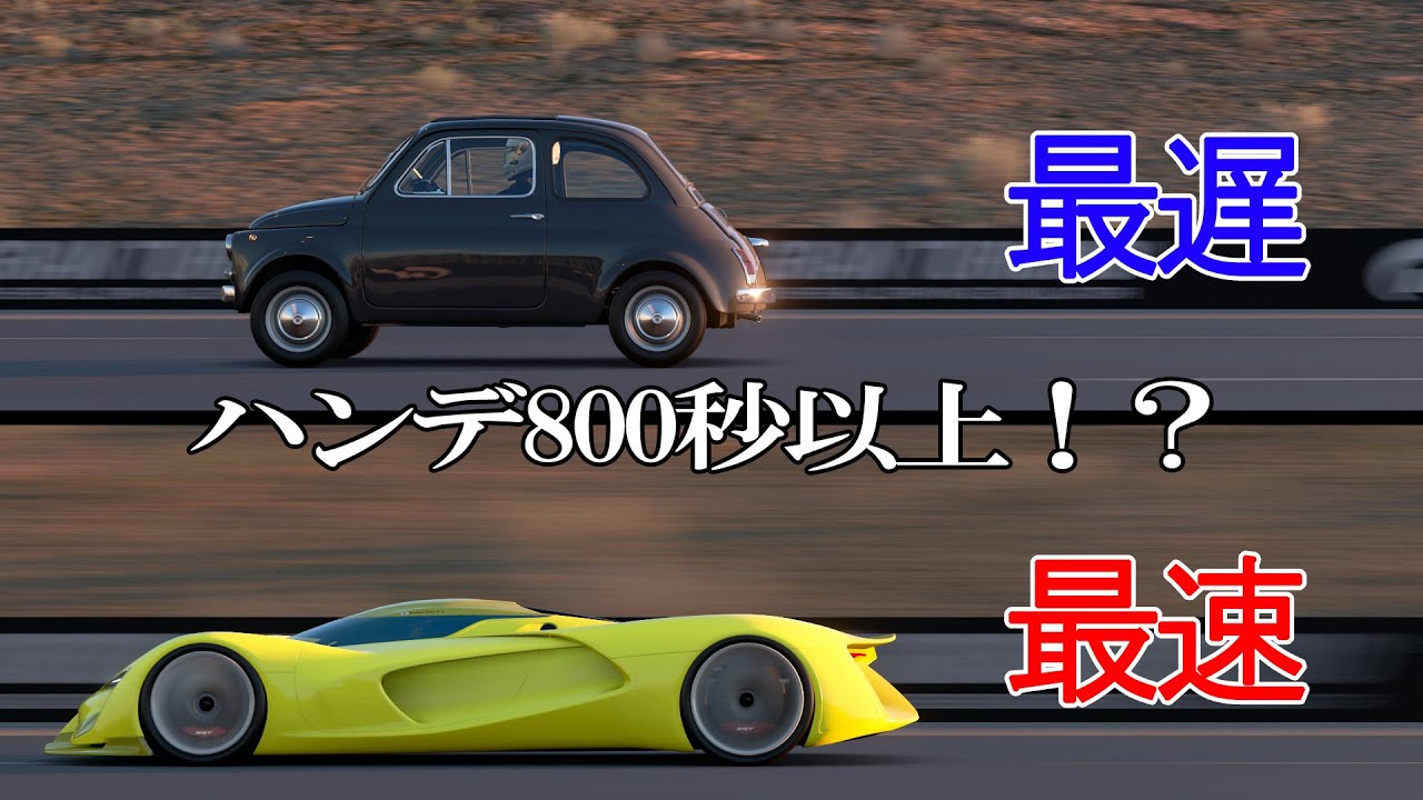 [グランツーリスモSPORT]最遅と最速でONE LAP MAGIC - YouTube