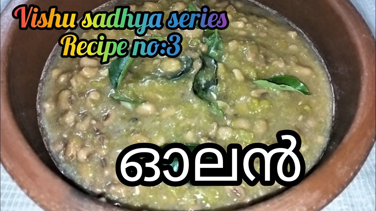 💯ഓലൻ || Vishu Sadhya Series Recipe no:3 || sadhya special olan recipe ...