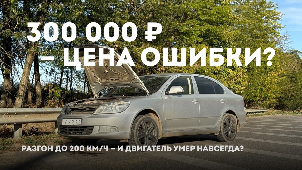 Мы вложили в Skoda 300 тысяч — и она сломалась за 10 секунд - YouTube