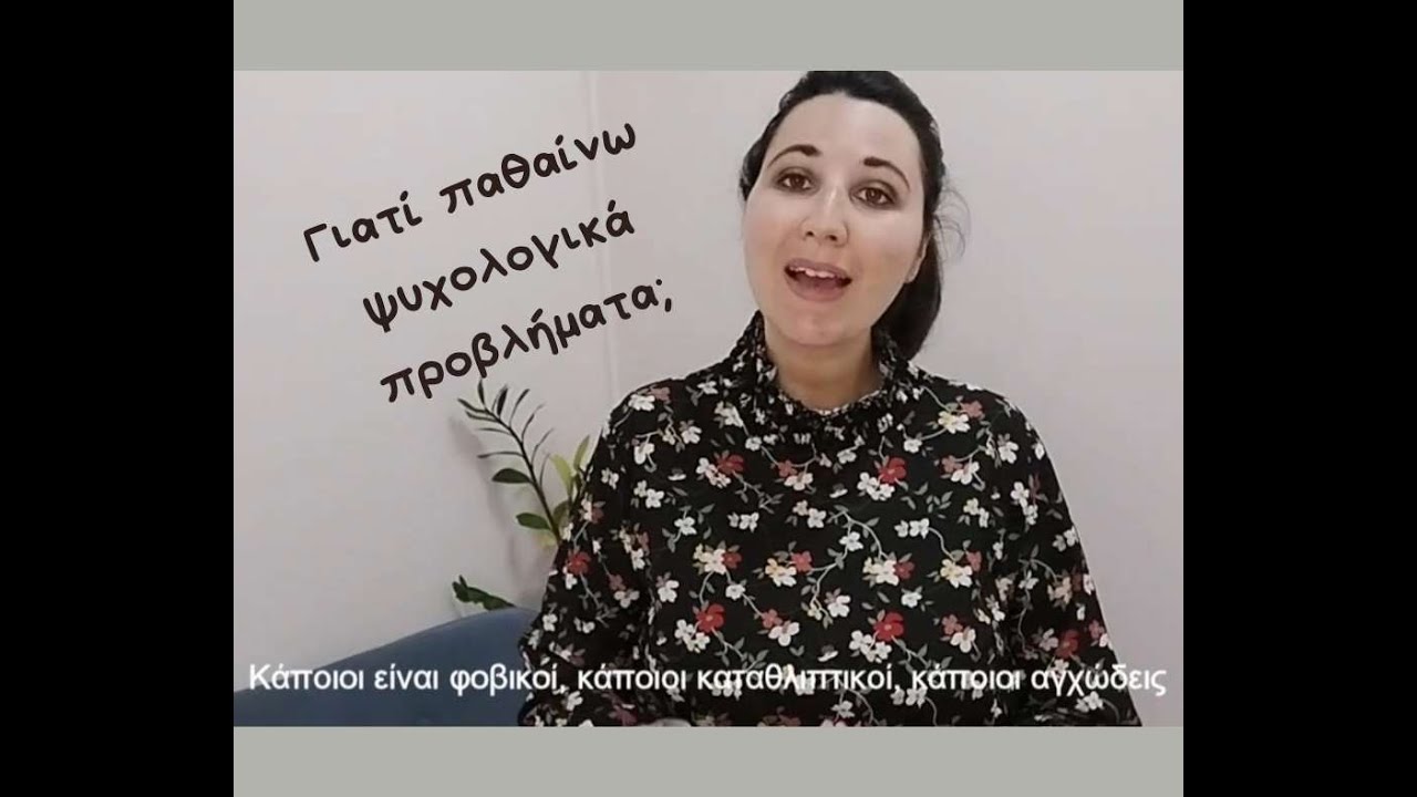 ΓΙΑΤΙ ΕΧΩ ΨΥΧΟΛΟΓΙΚΑ ΠΡΟΒΛΗΜΑΤΑ;| 3 ΒΑΣΙΚΕΣ ΑΙΤΙΕΣ - YouTube