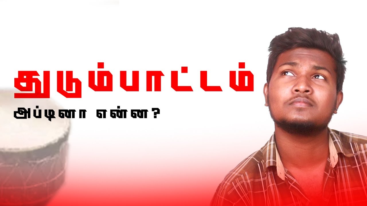 What is Thudumbattam ? | துடும்பாட்டம் அப்டினா என்னா | துடும்பாட்டம் ...