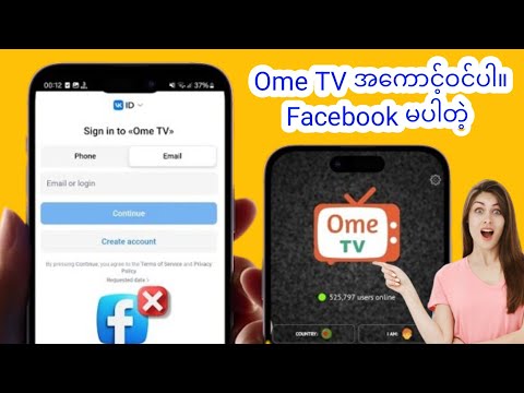 Facebook မပါဘဲ OmeTV အကောင့်ဝင်နည်း  VK ဖြင့် Ome TV အကောင့်ဝင်ပါ။
