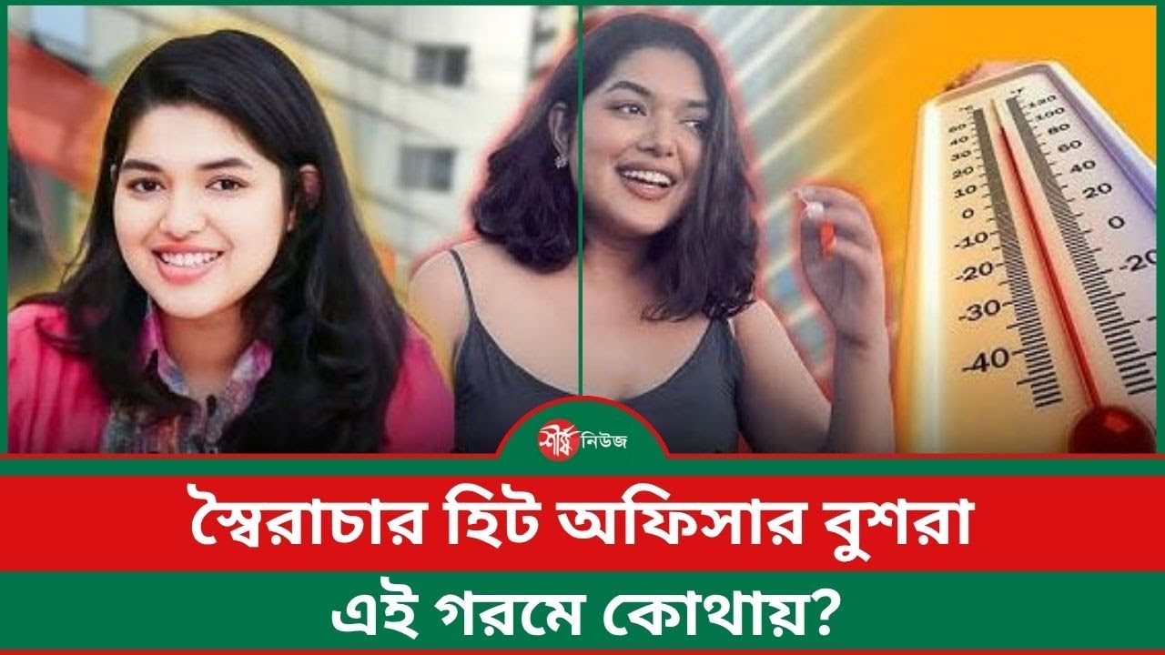 স্বৈ*রা*চা*র হিট অফিসার বুশরা এই গরমে কোথায়? | The Dictatorial Hit ...