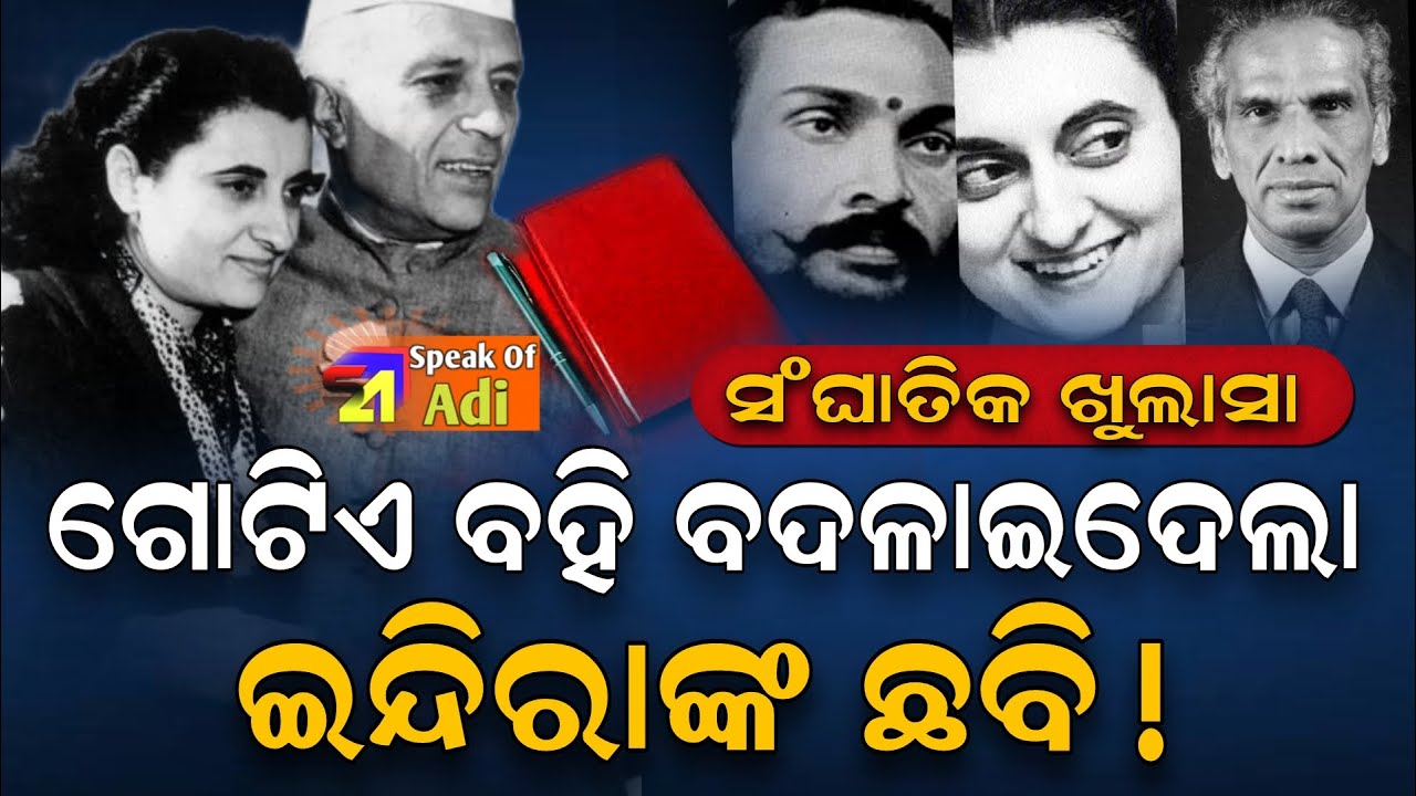 ଗୋଟିଏ ବହି ଇନ୍ଦିରାଙ୍କୁ କରିଦେଲା ବଦନାମ! | Mathai and Indira Gandhi affairs ...