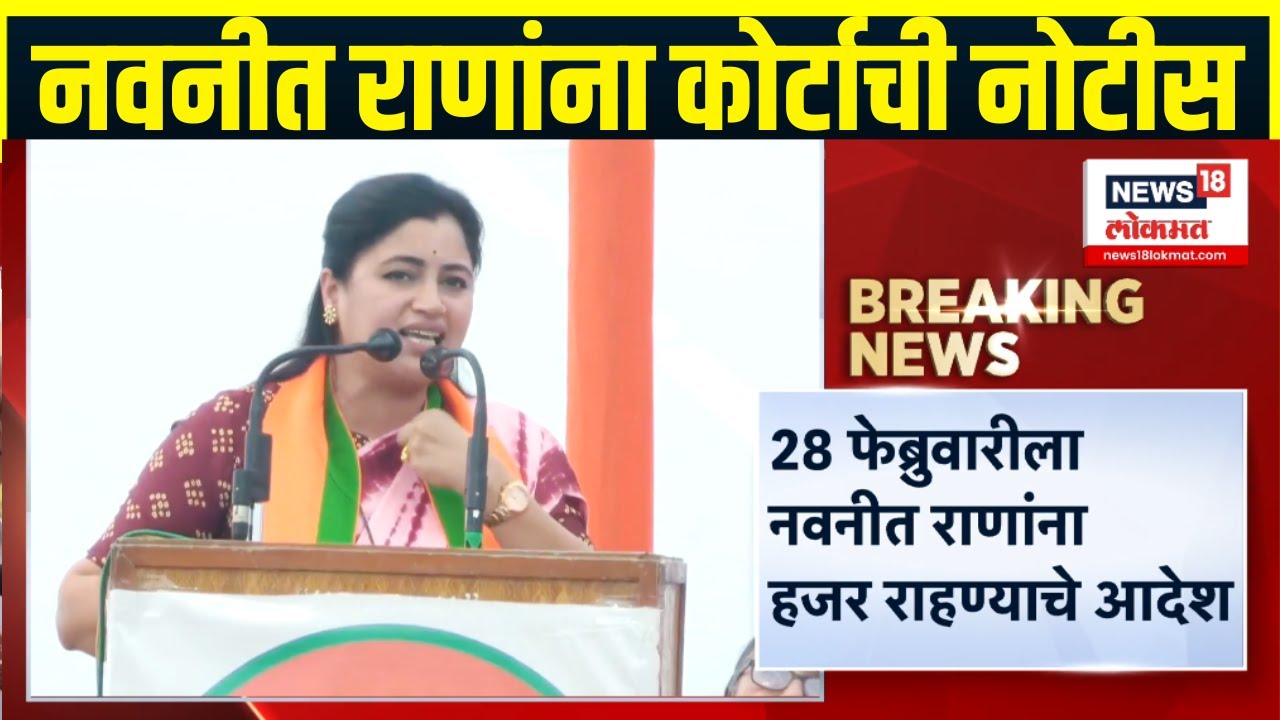 Naveet Rana Breaking: 28 फेब्रुवारीला नवनीत राणांना हजर राहण्याचे आदेश - YouTube