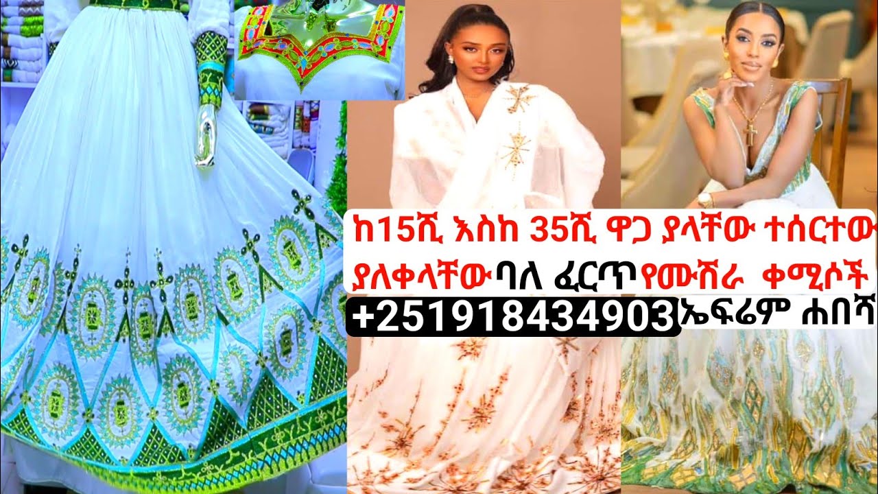 ባለ ፈርጥ የሙሽራ ቀሚሶችና ዋጋ habesha kemis new style| habesha kemis - YouTube