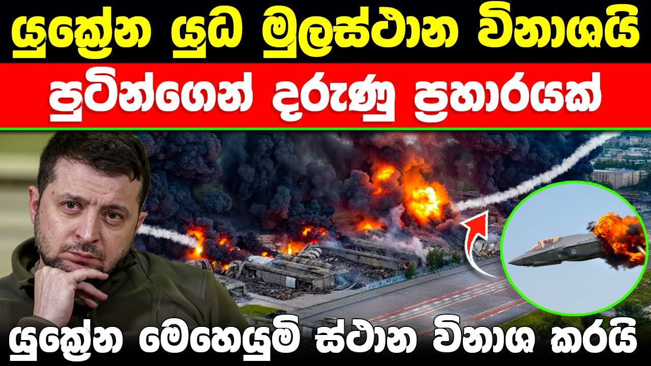 පුටින් යුක්රේන යුධ මුලස්ථාන විනාශ කරයි /ඇමරිකාව සහය තව දුරටත් #ratawa # ...