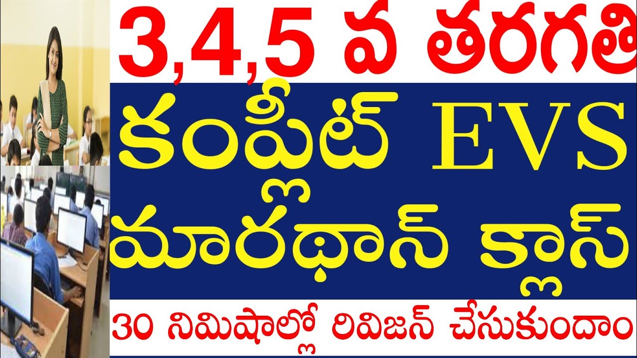 💥💥DSC 2024, EVS 3,4, 5వ తరగతి MARATHON CLASS ,30 నిమిషాల్లో మొత్తం రివిజన్ - YouTube