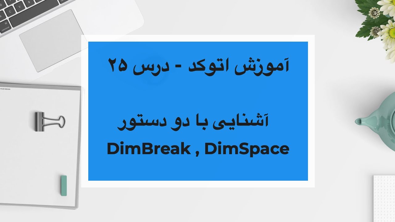 DimBreak و DimSpace آموزش اتوکد - درس بیست و پنجم - آشنایی با دستورهای ...