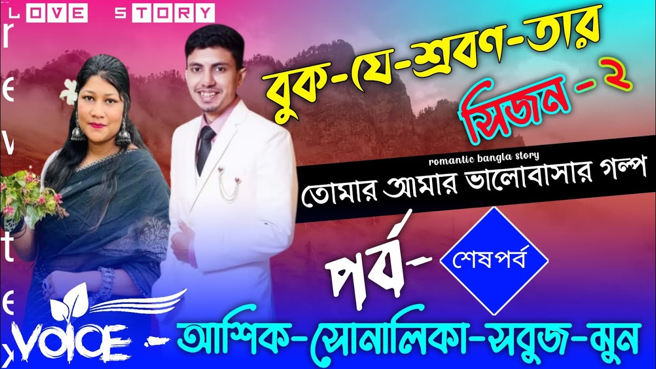 বুকে-যে-শ্রাবণ-তার (সিজন-2)|শেষ-পর্ব|Premer Golpo||Voice:ft Thamim & sonalika & Sobuj ||Mayer ...