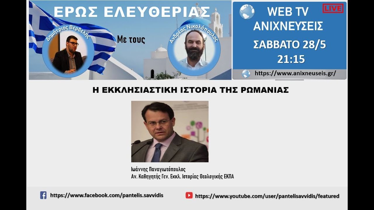 ΕΡΩΣ ΕΛΕΥΘΕΡΙΑΣ: Η ΕΚΚΛΗΣΙΑΣΤΙΚΗ ΙΣΤΟΡΙΑ ΤΗΣ ΡΩΜΑΝΙΑΣ - YouTube